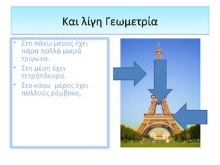 ο πυργος του αϊφελ | PPT