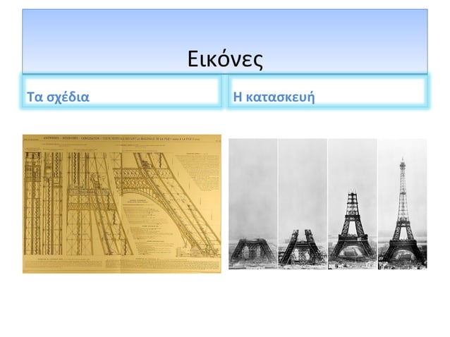 ο πυργος του αϊφελ | PPT