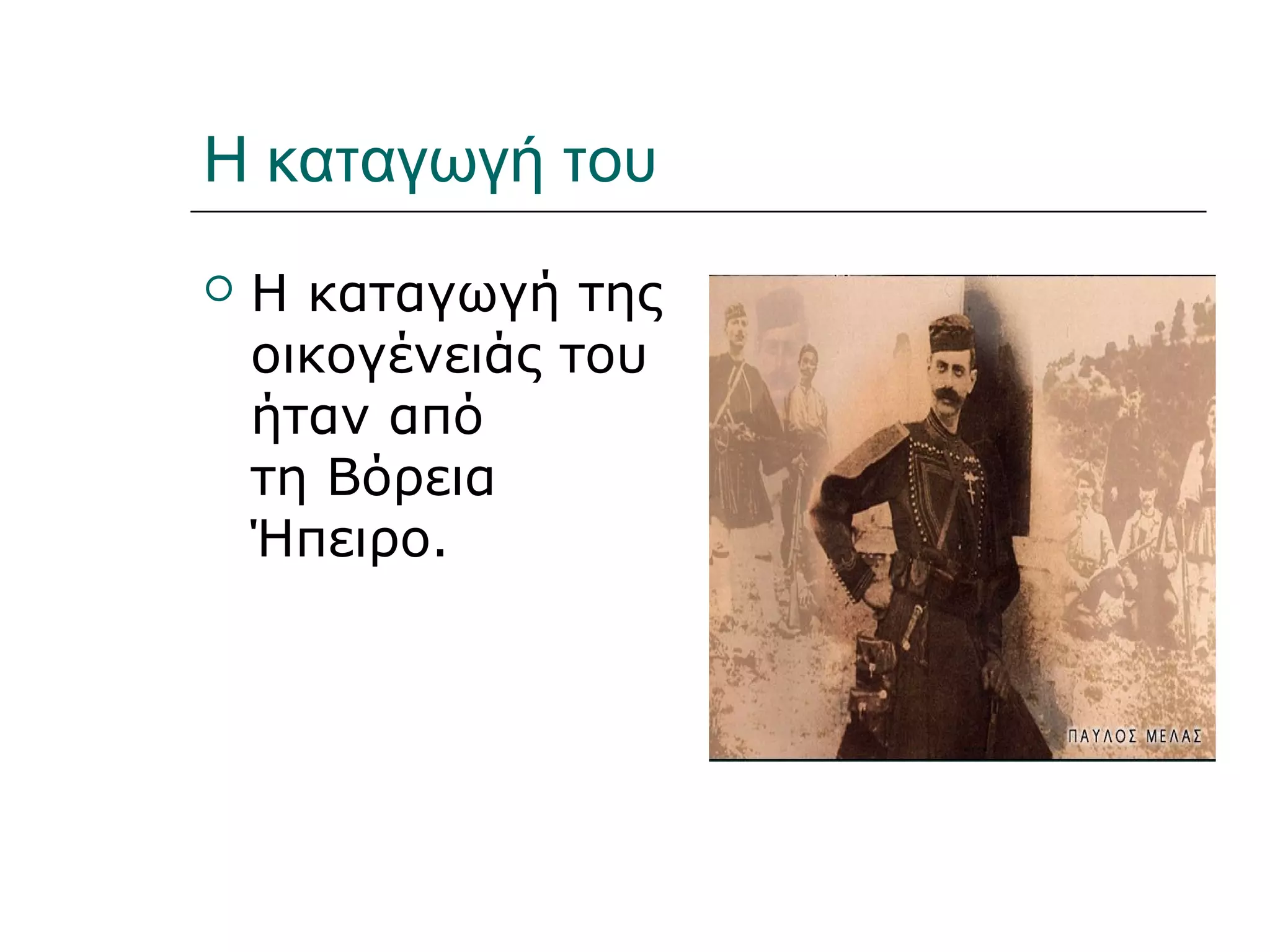 Παύλος Μελάς | PPT