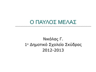Παύλος Μελάς | PPT