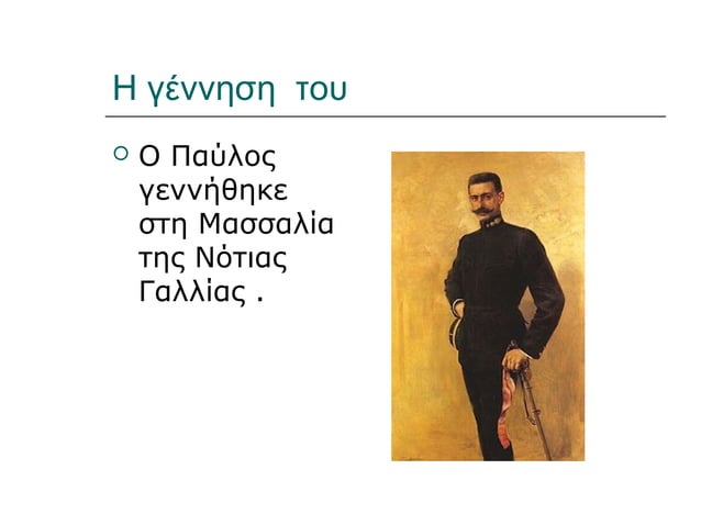 Παύλος Μελάς | PPT