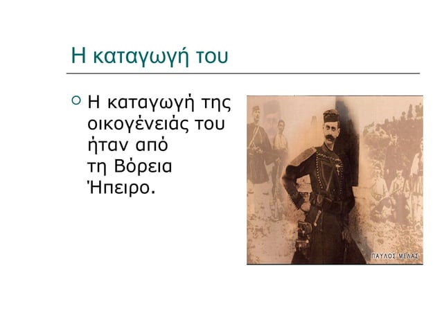 Παύλος Μελάς | PPT