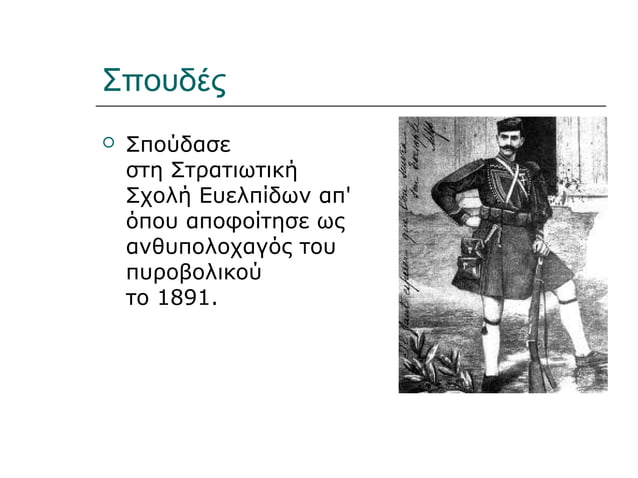 Παύλος Μελάς | PPT