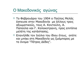 Παύλος Μελάς | PPT