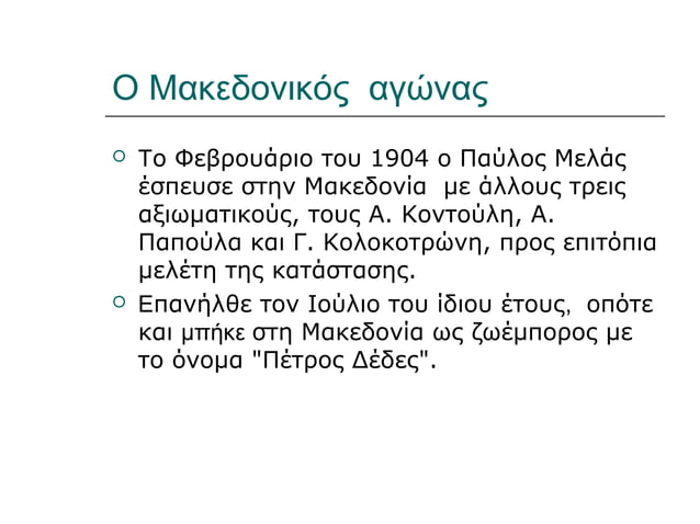 Παύλος Μελάς | PPT
