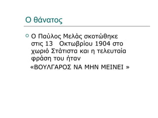 Παύλος Μελάς | PPT