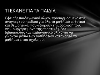Μοντεσσορι | PPTX