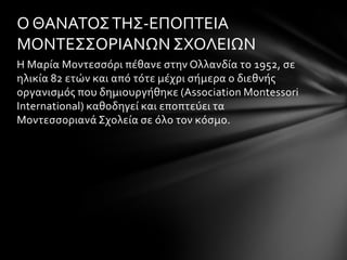 Μοντεσσορι | PPTX