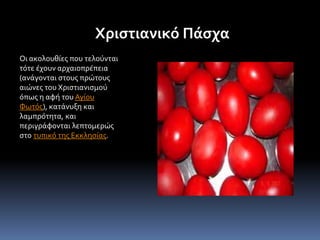 πασχα | PPTX
