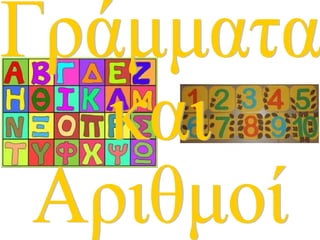 γράμματα και αριθμοί | PPT