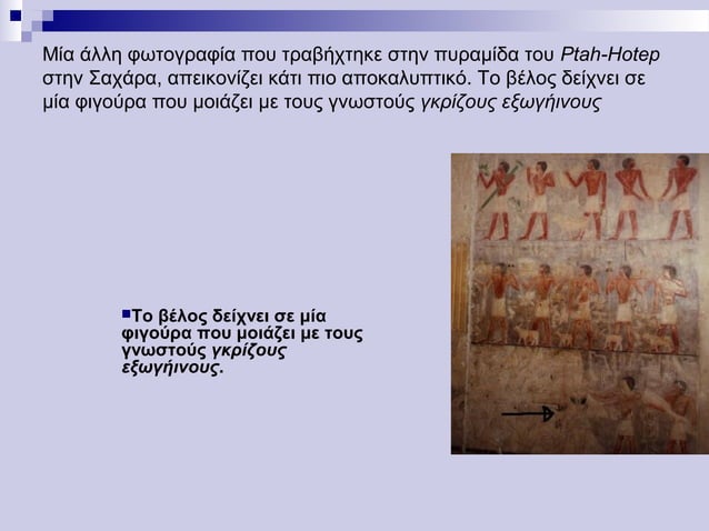 εξωγήινοι στην αρχαία αίγυπτο | PPT
