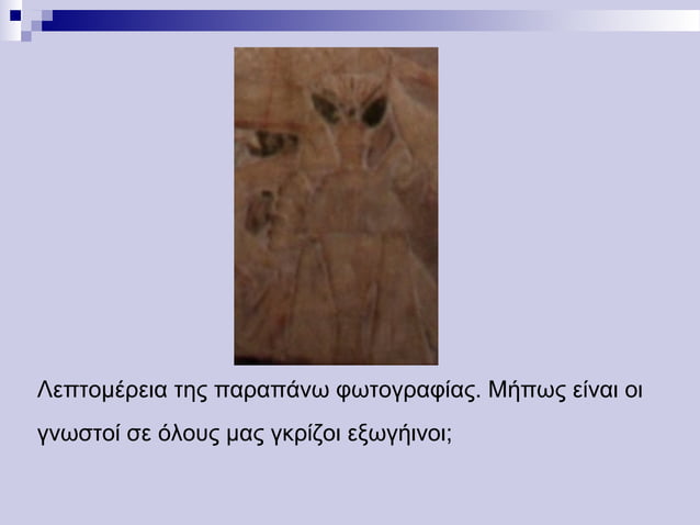 εξωγήινοι στην αρχαία αίγυπτο | PPT