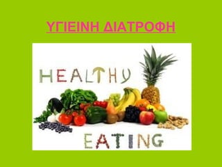 υγιεινη διατροφη εργασια | PPT