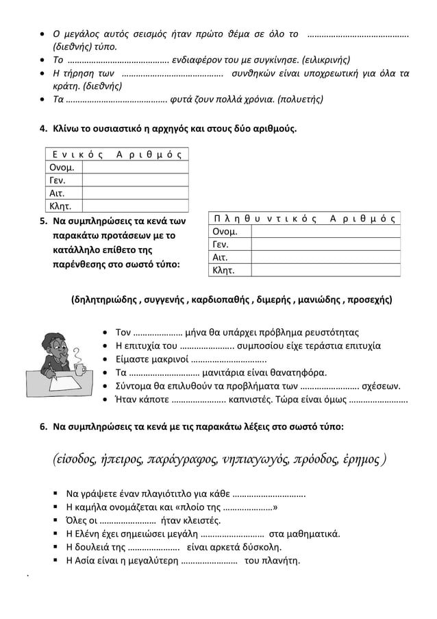 επίθετα ης ης ες ουσ θηλ ος | PDF