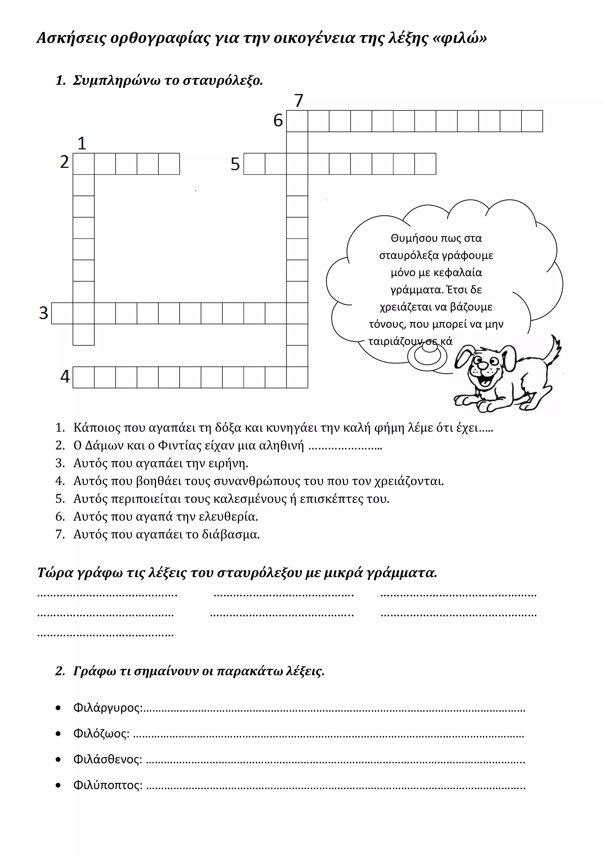 ορθογραφια φιλ | DOC