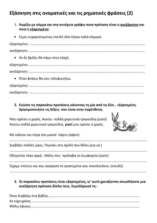 ρηματικη ονοματικη φραση ασκησεισ | DOC