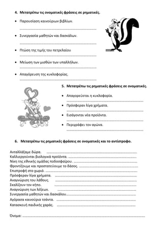 ρηματικη ονοματικη φραση ασκησεισ | DOC