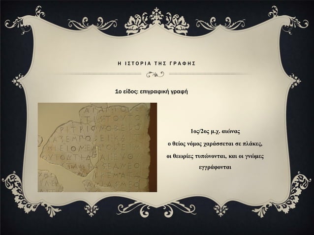 η ιστορια της γραφης | PDF