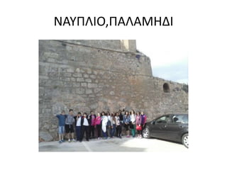 ναυπλιο,παλαμηδι | PPTX