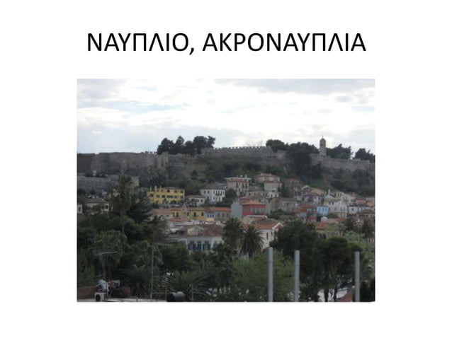 ναυπλιο,παλαμηδι | PPTX