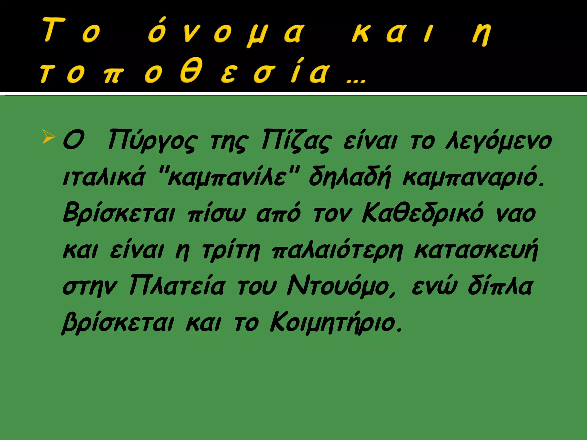 πυργος της Πίζας | PPT