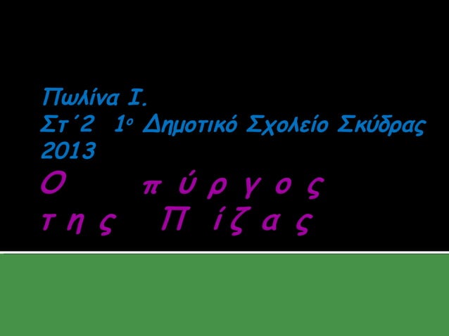 πυργος της Πίζας | PPT