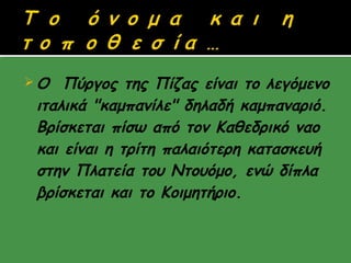 πυργος της Πίζας | PPT
