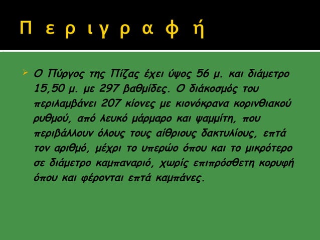 πυργος της Πίζας | PPT