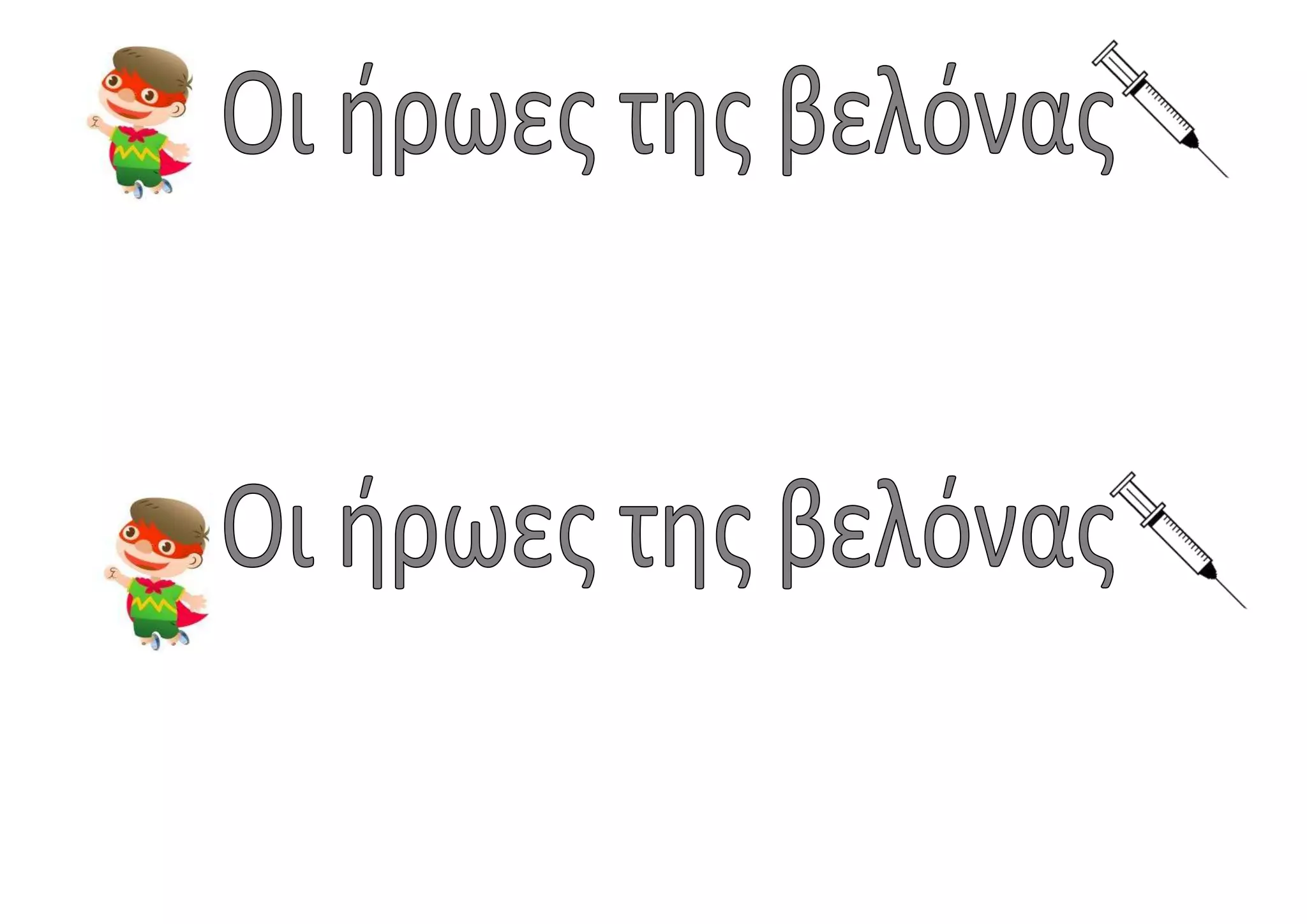 οι ηρωες της βελόνας | DOCX