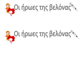 οι ηρωες της βελόνας | DOCX