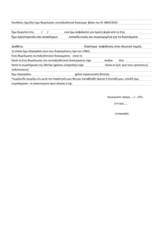 εντυπο υπευθ. δηλωσησ για οικογ. λόγους | DOC