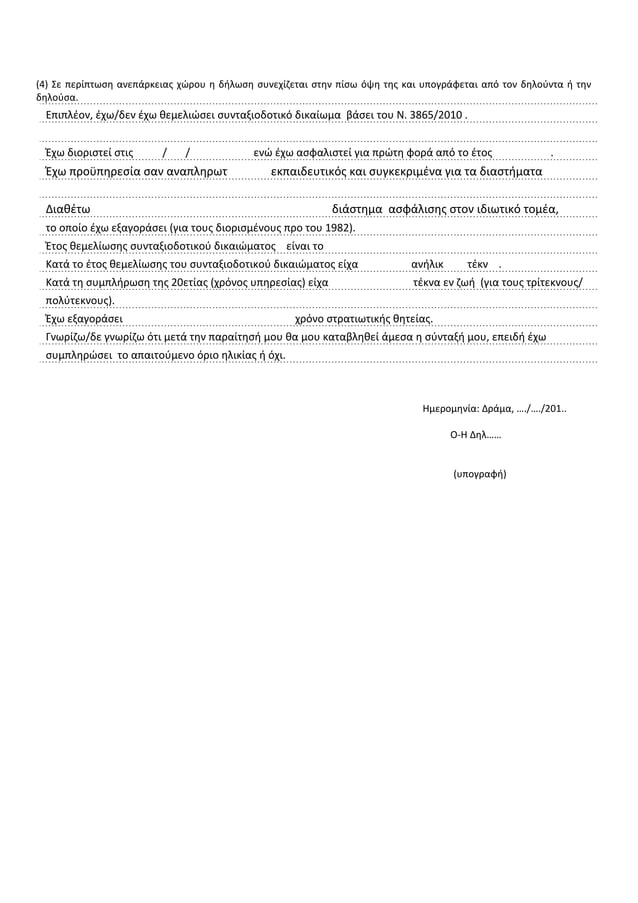 εντυπο υπευθ. δηλωσησ για λόγους υγείας | PDF