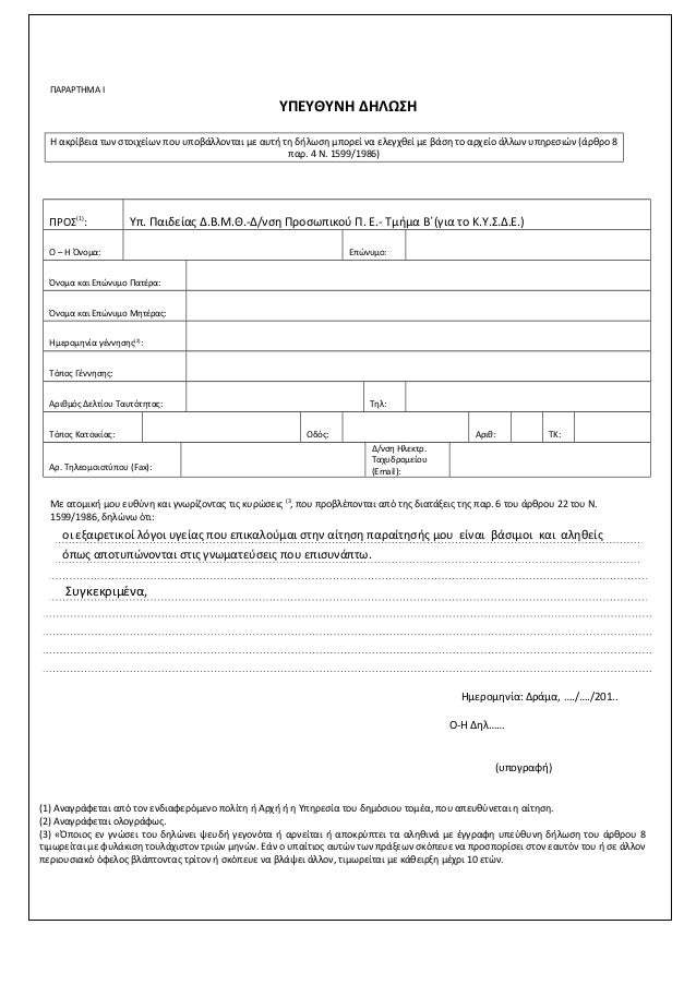 εντυπο υπευθ. δηλωσησ για λόγους υγείας