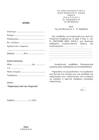 αίτηση παραίτησης για σοβαρούς οικογενειακούς λόγους | DOC