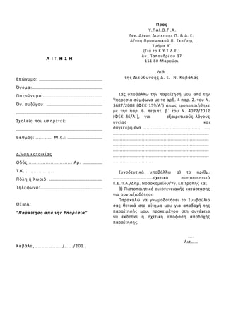 αίτηση παραίτησης για λόγους υγείας | DOC
