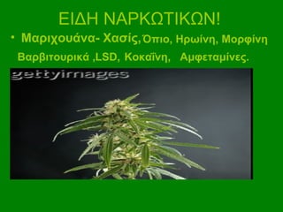 ναρκωτικα και κινδυνοι | PPT