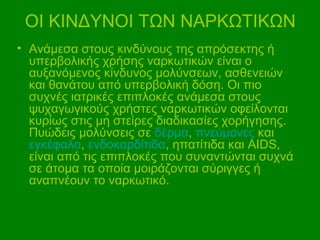 ναρκωτικα και κινδυνοι | PPT