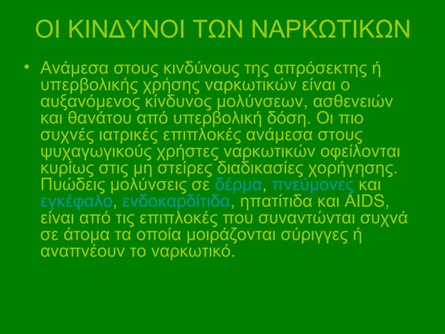 ναρκωτικα και κινδυνοι | PPT