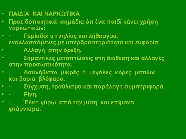 ναρκωτικα και κινδυνοι | PPT