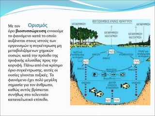 Bιοσυσσώρευση | PPT