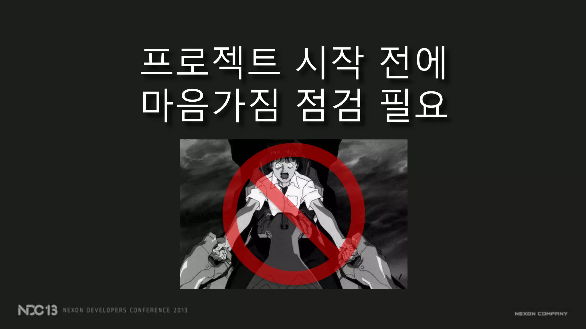 NDC2013 - 인디게임 프로젝트 중도에 포기하지 않는 방법 | PDF