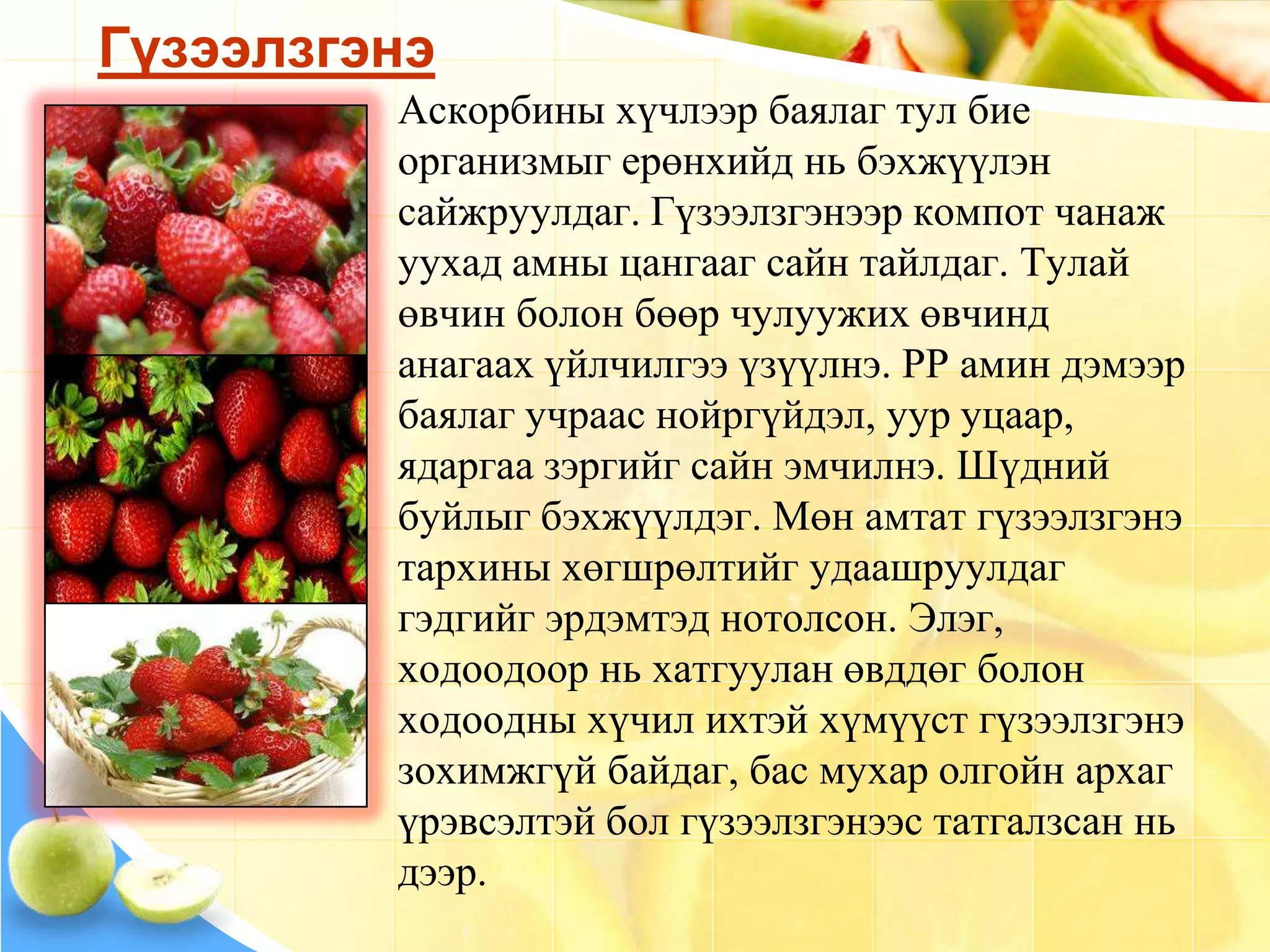 жимснүүдийн ашиг тус Pptx