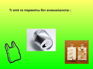 ανακύκλωση παιχνίδι | PPT