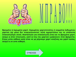 ανακύκλωση παιχνίδι | PPT