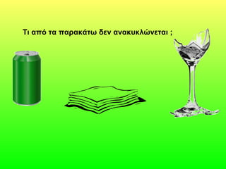 ανακύκλωση παιχνίδι | PPT