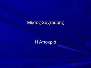 μίλτος σαχτούρης | PPT