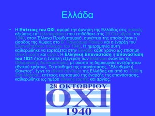 εθνικές εορτές κρατών | PPT