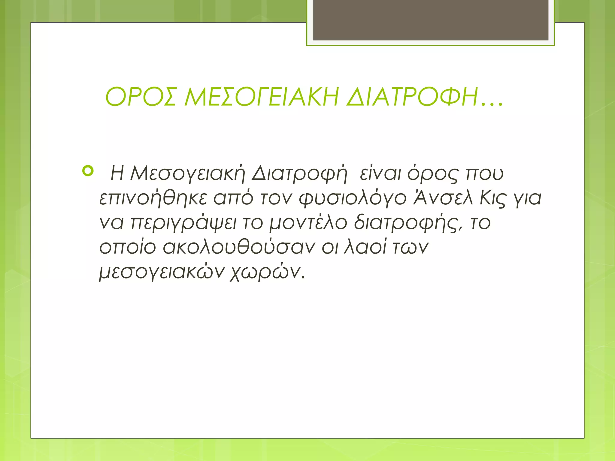 μεσογειακη διατροφη | PPT