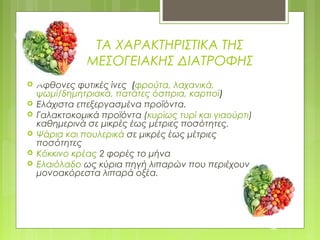 μεσογειακη διατροφη | PPT