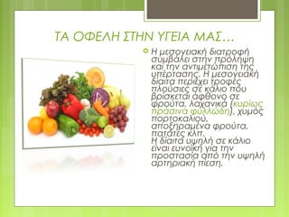 μεσογειακη διατροφη | PPT